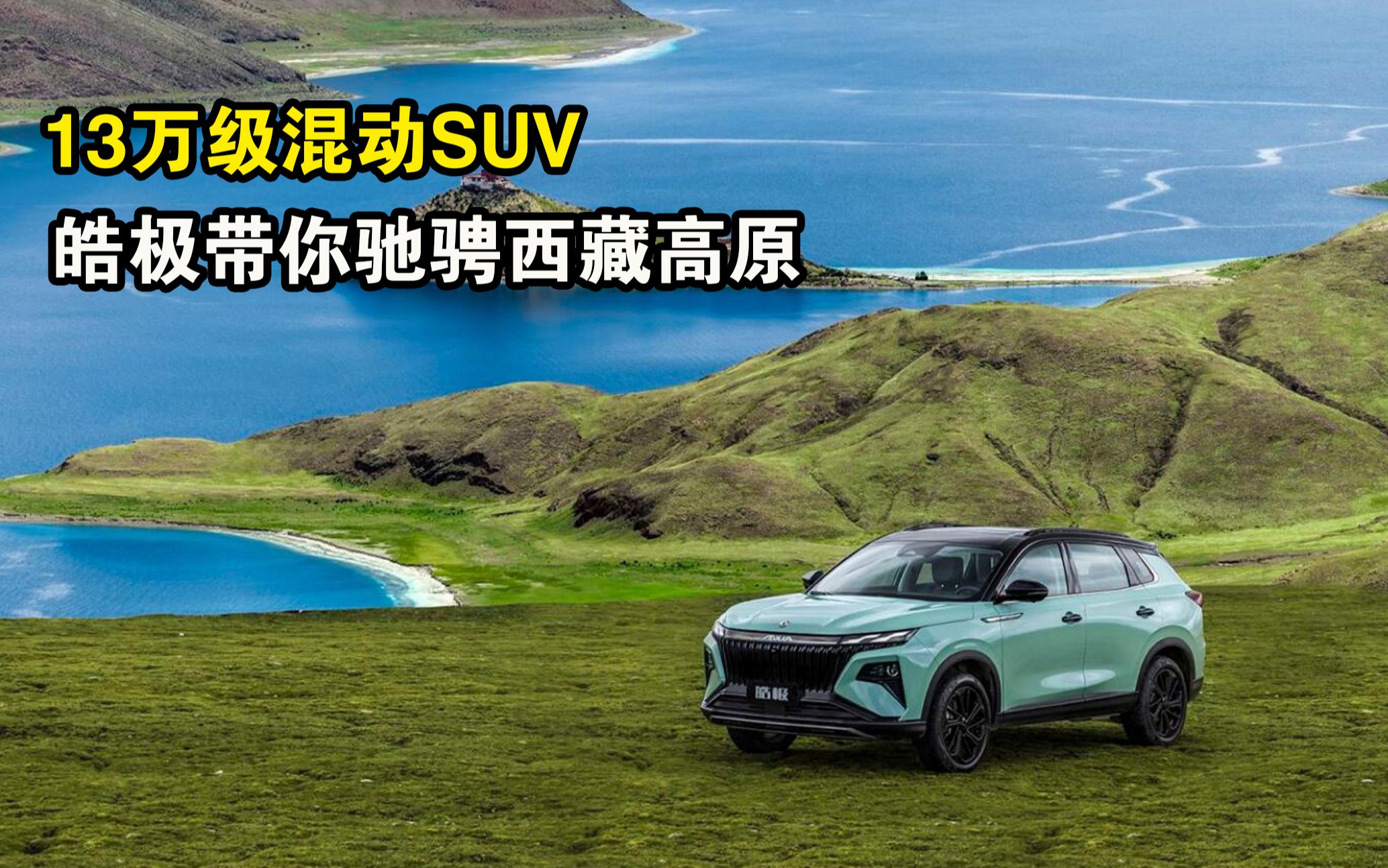 13万级高端混动SUV,皓极带你体验“诗和远方”