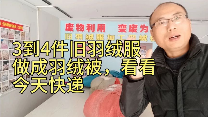3到4件旧羽绒服可以做成羽绒被,废物利用!变废为宝。