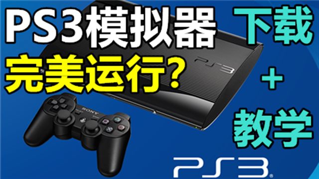PS3模拟器完美运行下载与教学!