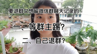 退群又想留住聊天记录,你可以这样做