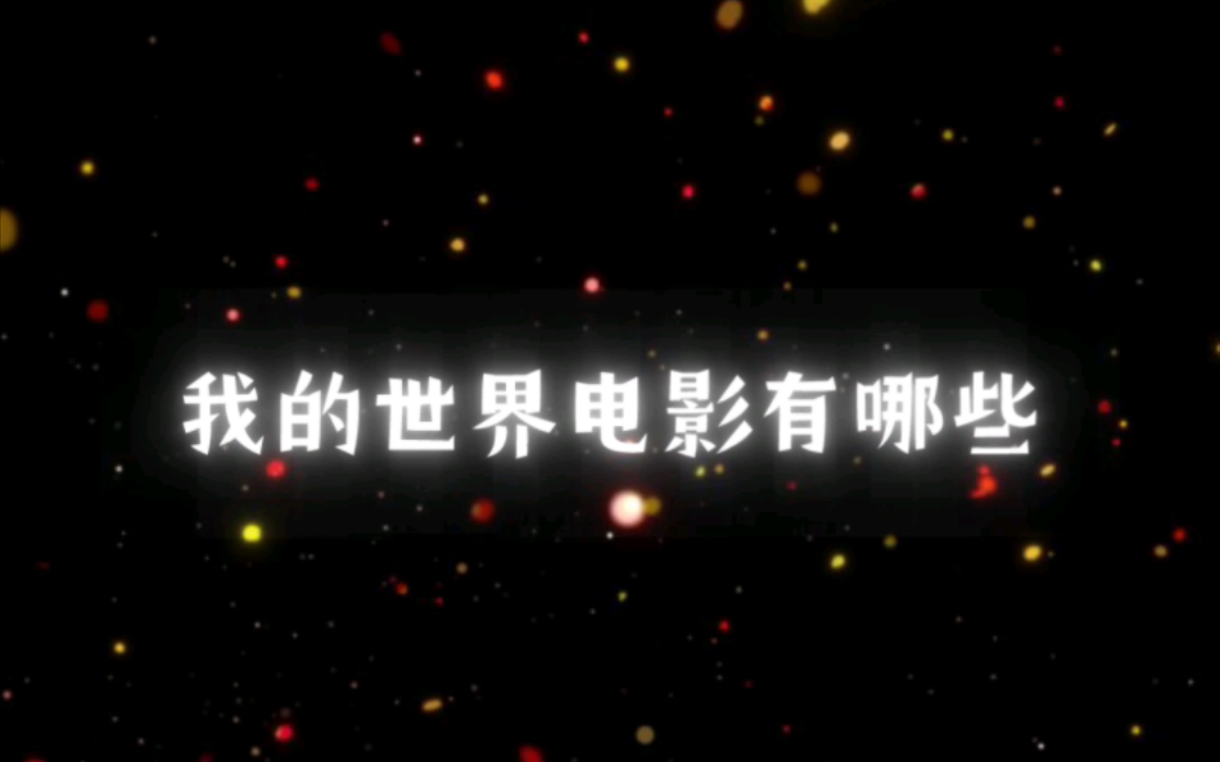 我的世界电影大全_单机游戏热门视频