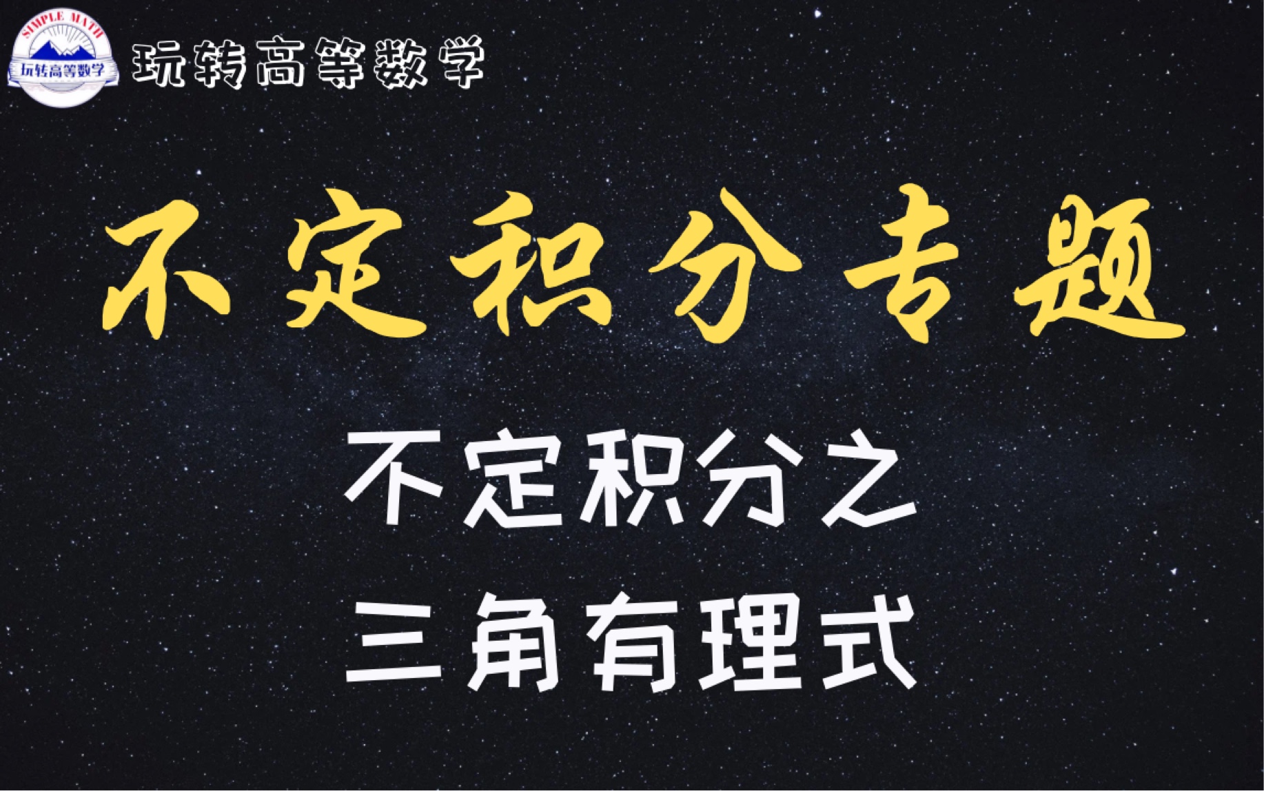 零基础学高数 | 三角有理式的不定积分
