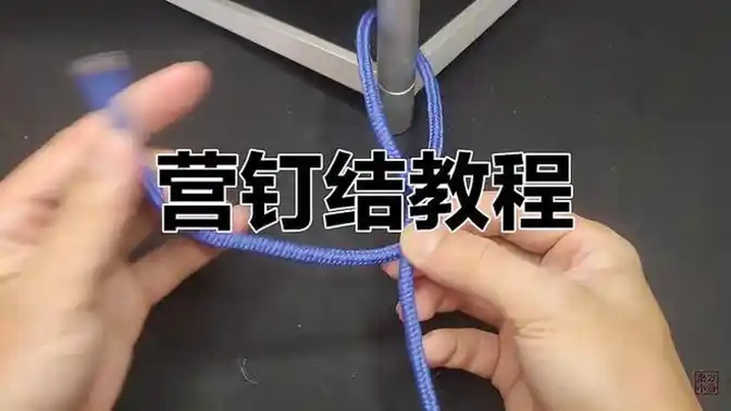 户外帐篷固定技巧:营钉结教学