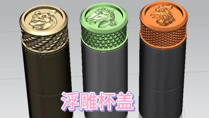 浮雕杯盖,浮雕造型,产品设计,工业设计!三维造型!