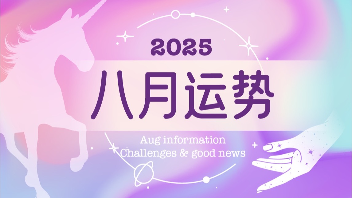 你的八月运势 2025 学业事业 pick a card