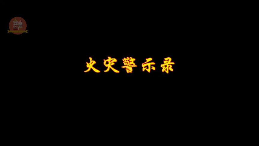 近期火灾事故频发,让我们以事故为戒#中视频伙伴计划