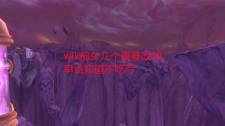 魔兽世界怀旧服:wlk前夕几个重要改动,早点知道不吃亏