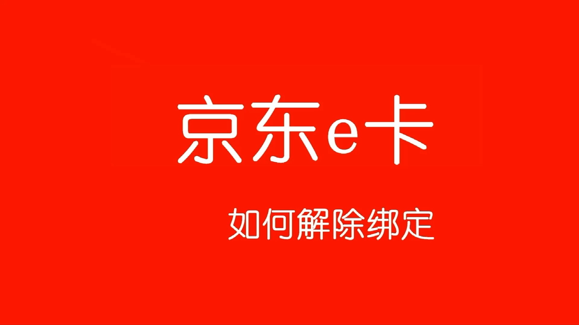 京东e卡解除绑定教程