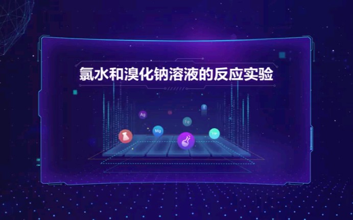 氯水和溴化钠溶液的反应实验