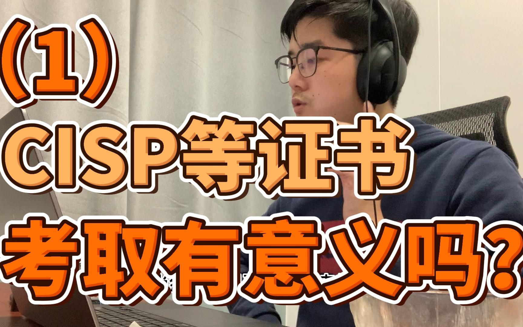 考CISP等证书有意义吗?【第一部分】