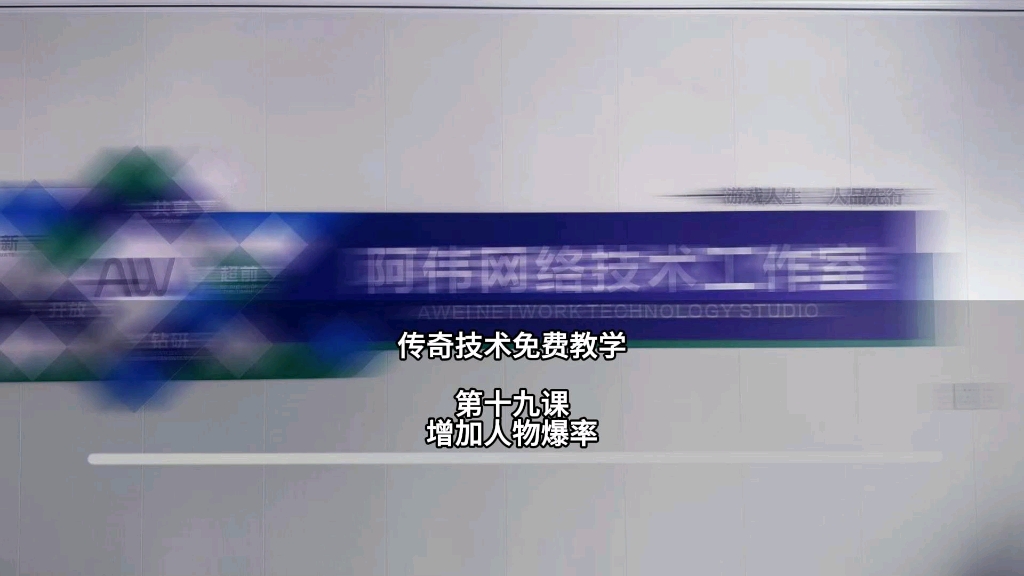 传奇技术免费教学第十九课增加人物爆率