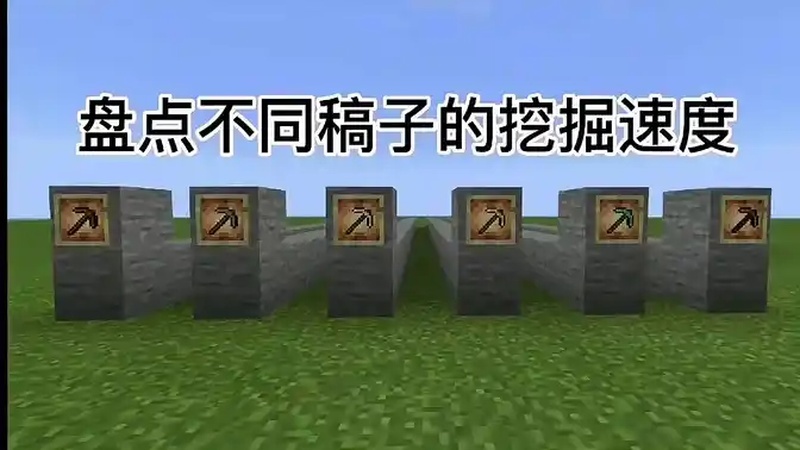 我的世界:盘点不同稿子的挖掘速度
