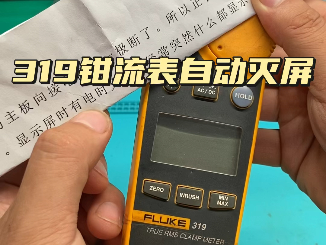 福禄克319钳流表自动黑屏案例维修