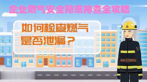 燃气安全无小事!企业必看隐患排查与管理制度建立全指南