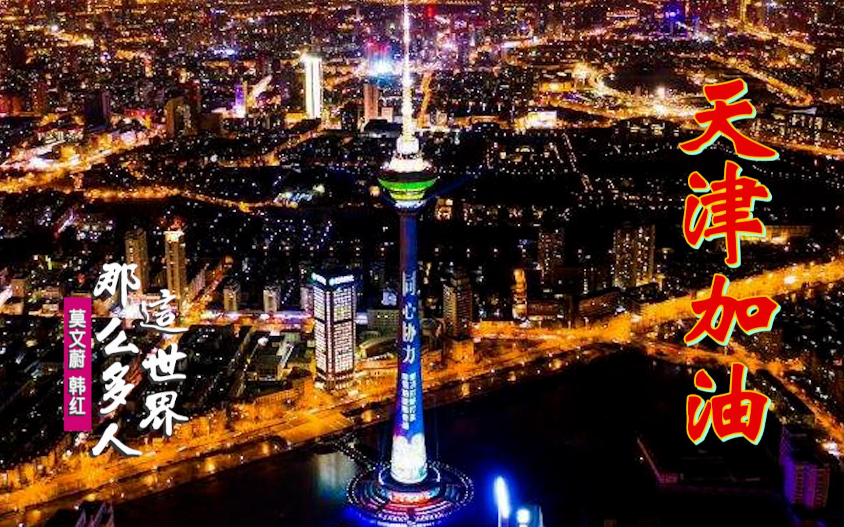 莫文蔚 韩红《这世界那么多人》:致敬!天津抗疫中的你们