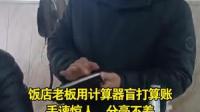 安徽宿州一 #饭馆老板用计算器盲打算账手速惊人分毫不差,网友:...