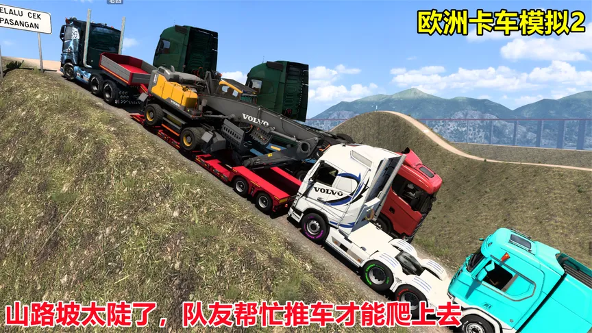 欧洲卡车模拟2:山路太难跑了,坡道太陡队友帮忙推车才能开上去