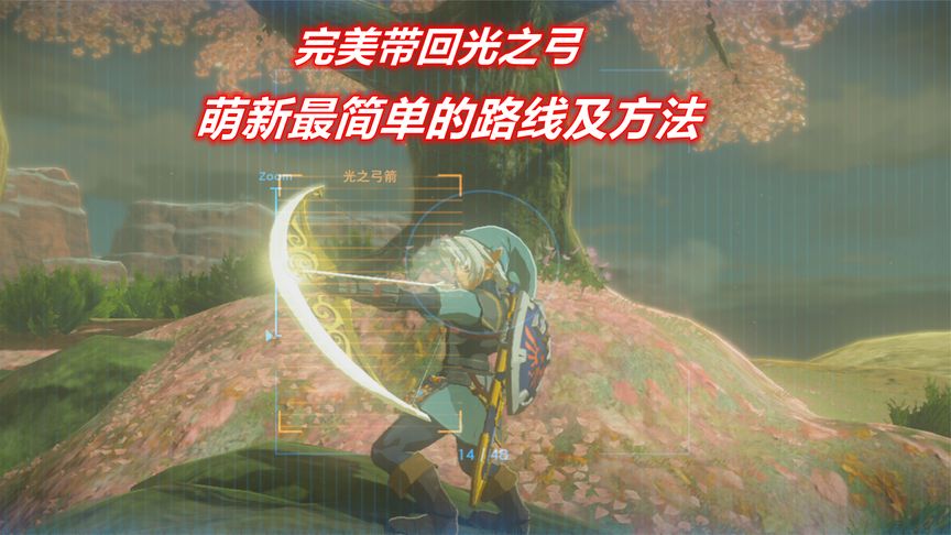 【塞尔达传说旷野之息】完美带回光之弓!萌新最简单路线~~