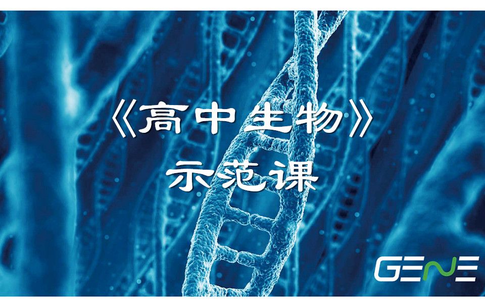 【教师资格】高中生物面试试讲教师招聘