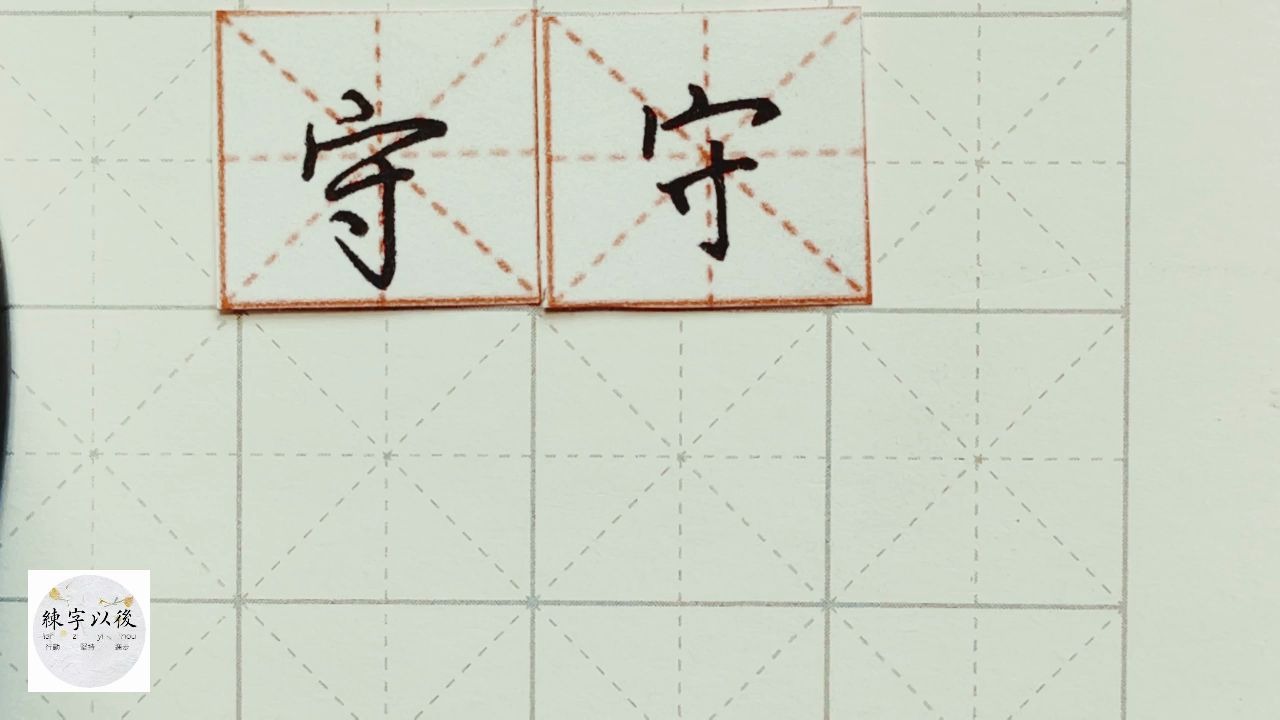 练字干货,“守”字如何写好看,详细讲解 练字以后原创 硬笔千字文精讲...