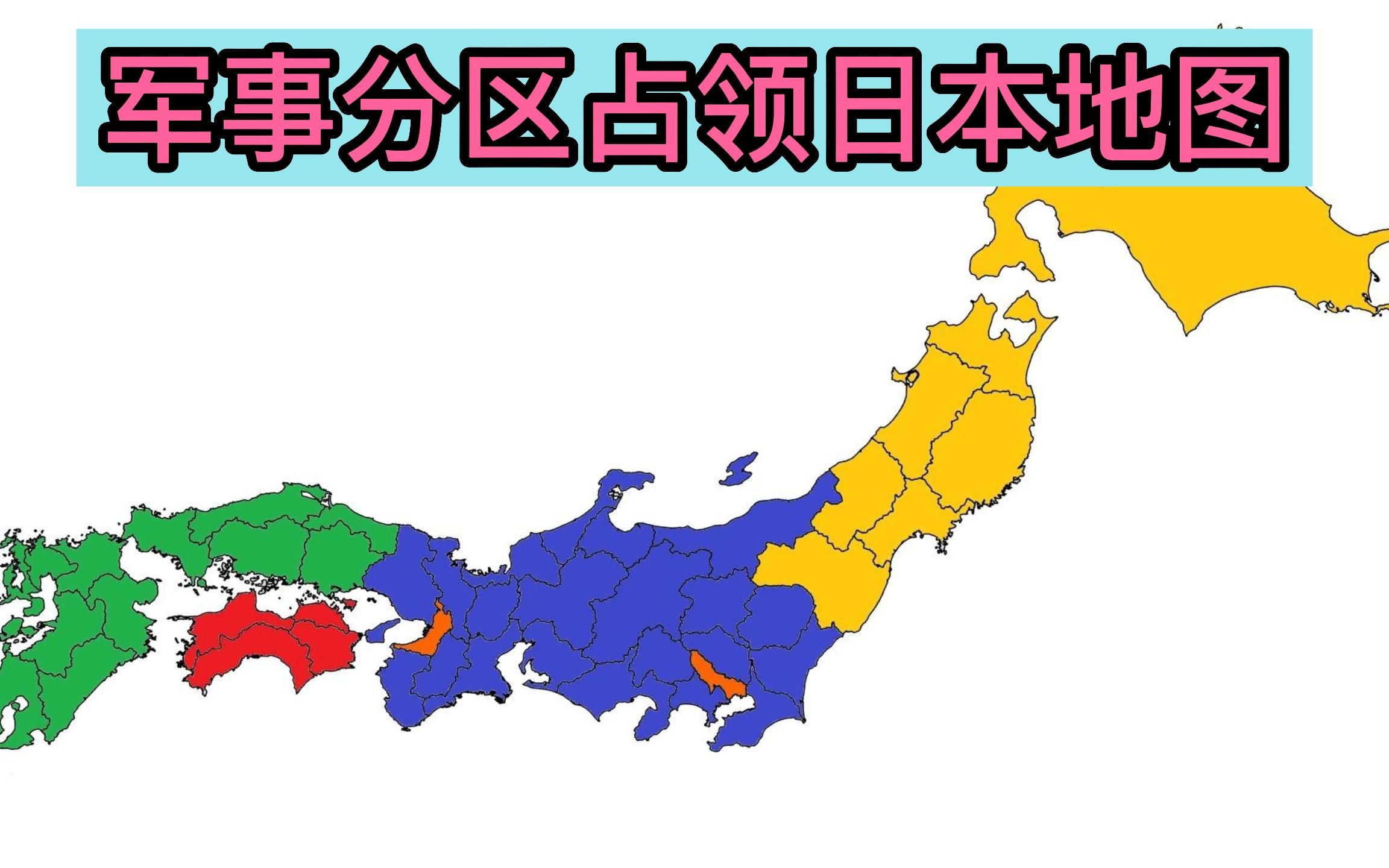 日本投降后四国分区军事占领日本的地图