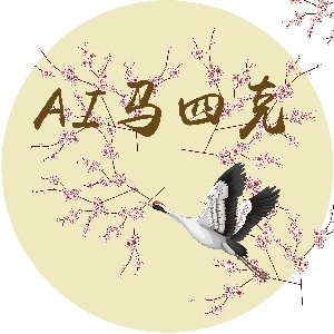 AI马四克 