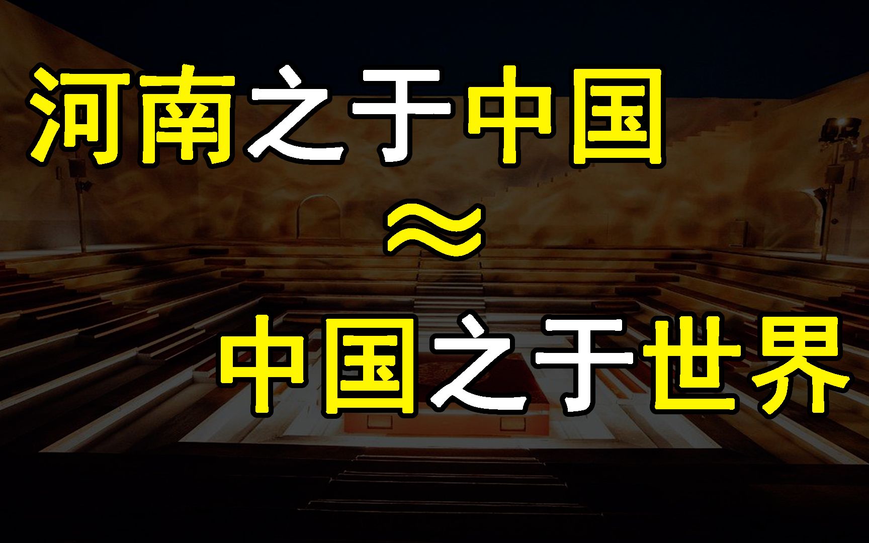 中国文化自信的路 只有河南跟了上来