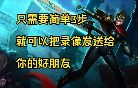 如何把自己精彩的录像回放发送给别人_英雄联盟