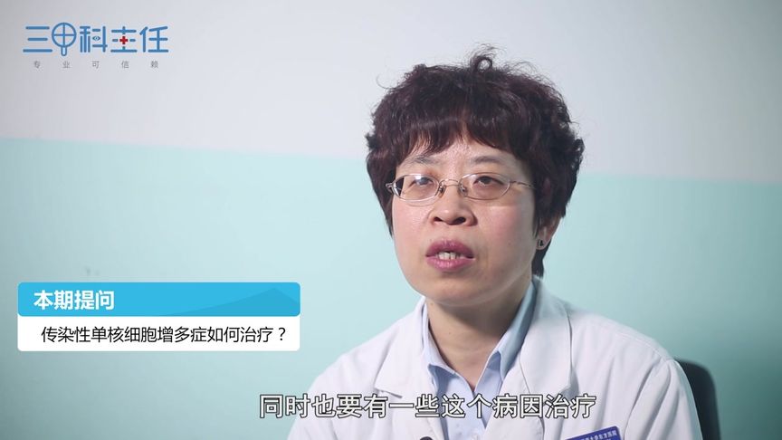 传染性单核细胞增多症如何治疗?