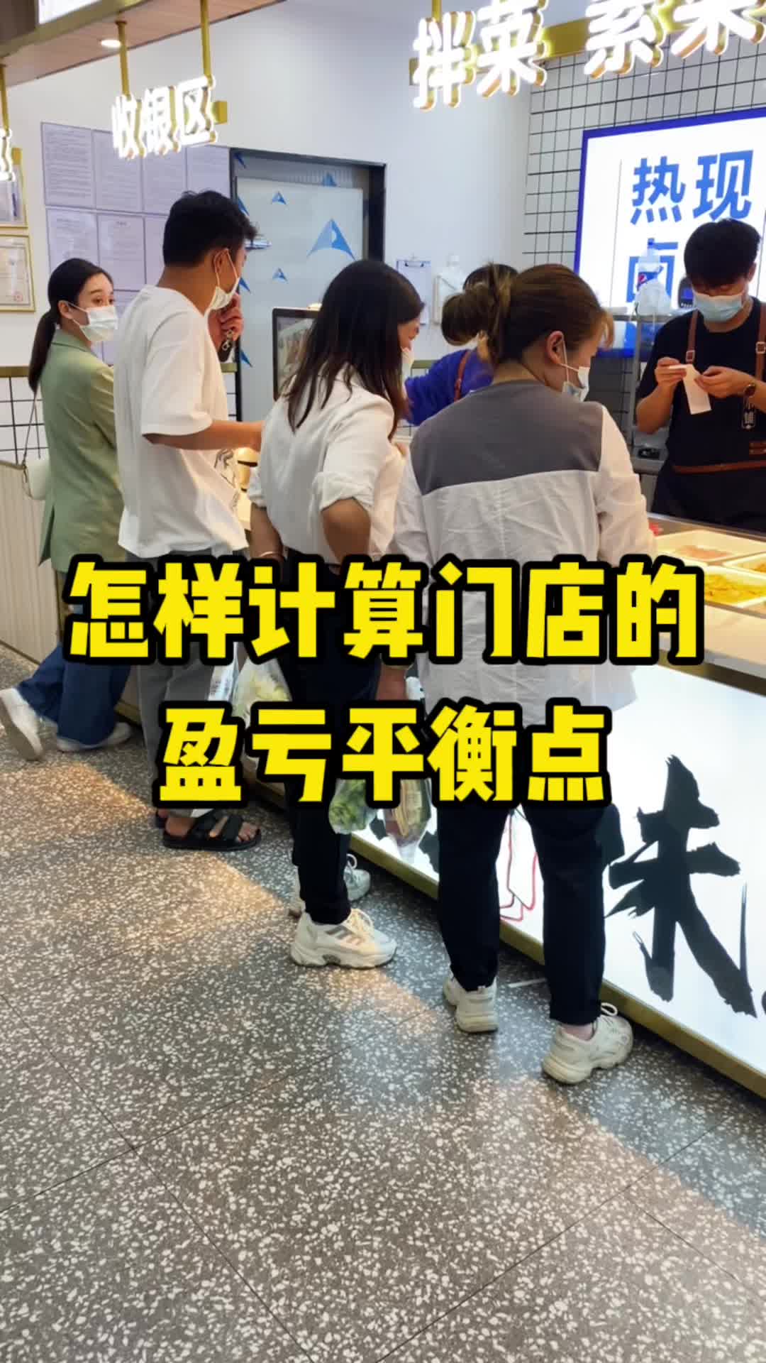 怎样计算门店的盈亏平衡点?