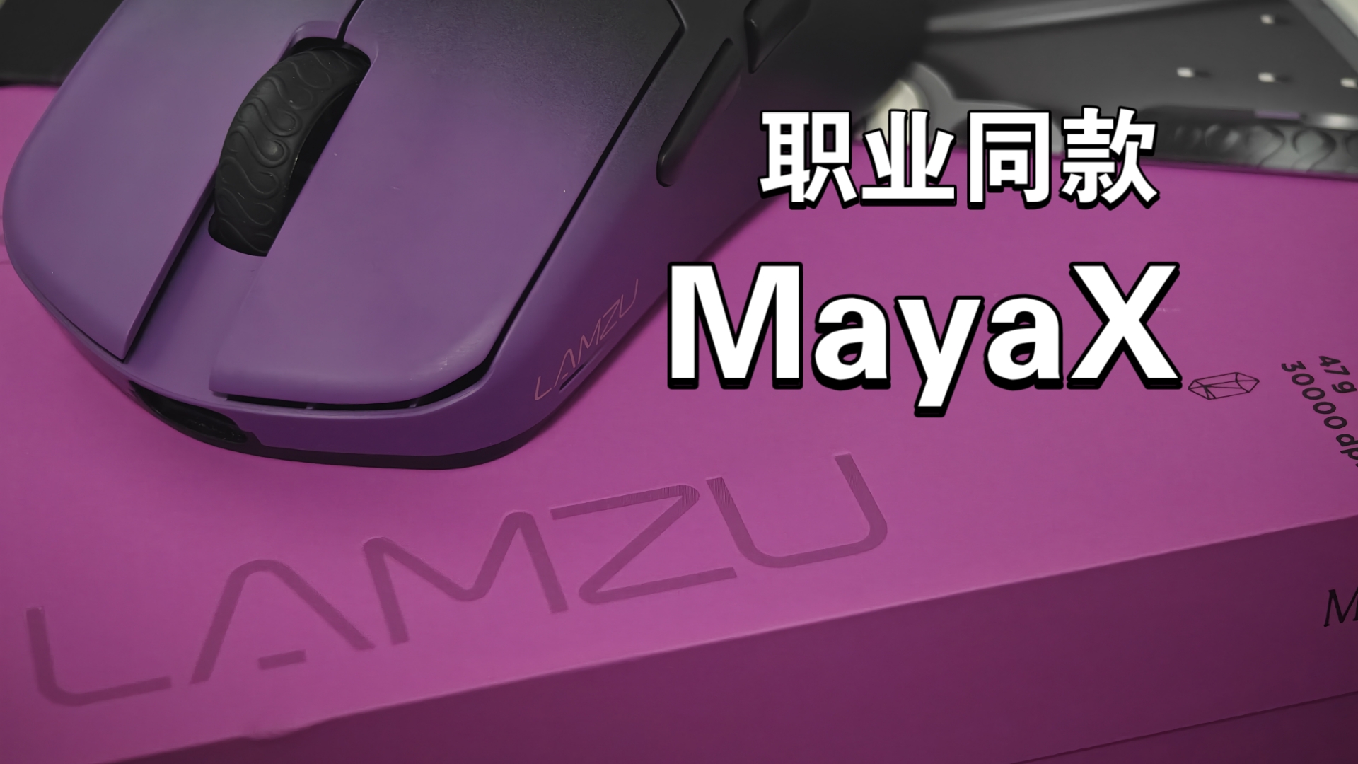 兰族旗舰!职业之选!2024年度鼠标之一!MayaX鼠标