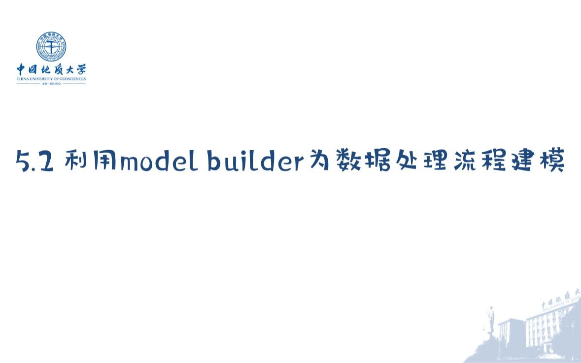 ArcGIS地理数据处理高级教程_005_3利用model builder为数据处理...