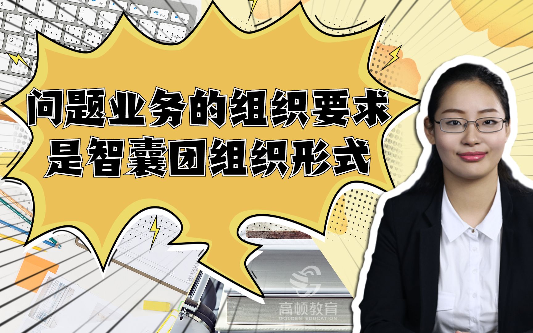 注会CPA:波士顿矩阵中问题业务的组织要求是智囊团或项目组织形式...