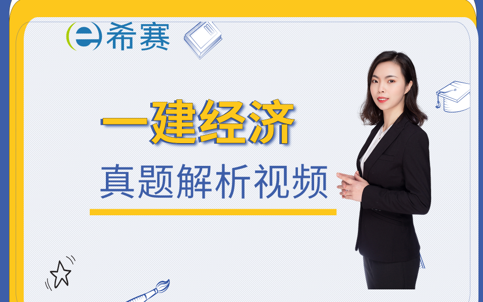 【2023一建】一级建造师《经济》历年真题视频解析视频(2016-2018年)
