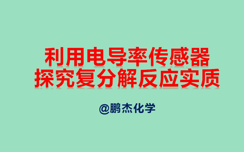 【鹏杰数理化】利用电导率传感器辅助探究复分解反应实质