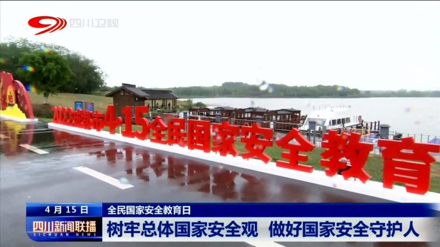 四川新闻联播丨树牢总体国家安全观