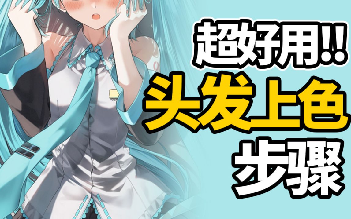 超好用!头发上色步骤【绘画教程-ps/sai/procreate二次元原画插画漫画】