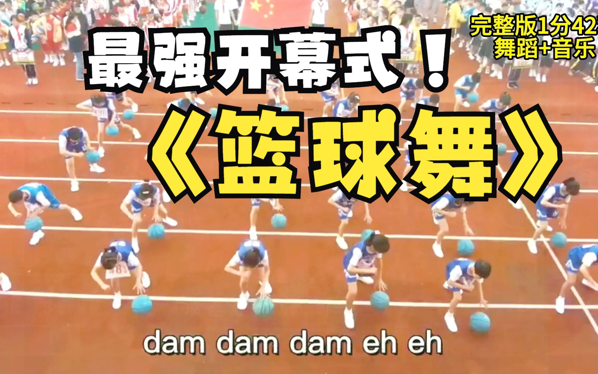 运动会开场节目《篮球舞》舞蹈,春秋季运动会开幕式入场舞,少儿校园...