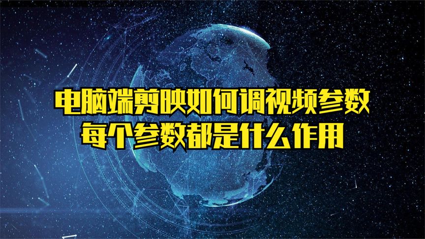 电脑端剪映如何调视频参数每个参数都是什么作用