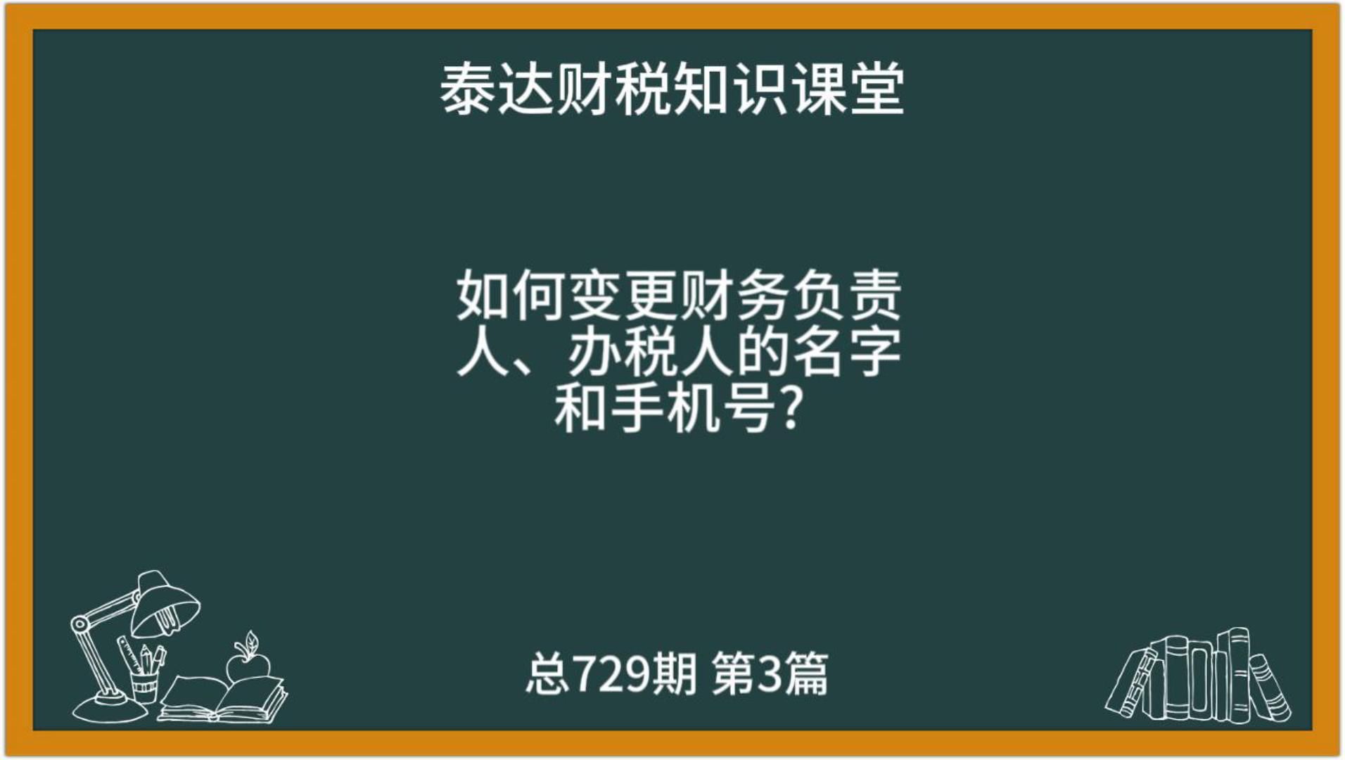 如何变更财务负责人、办税人的名字和手机号?