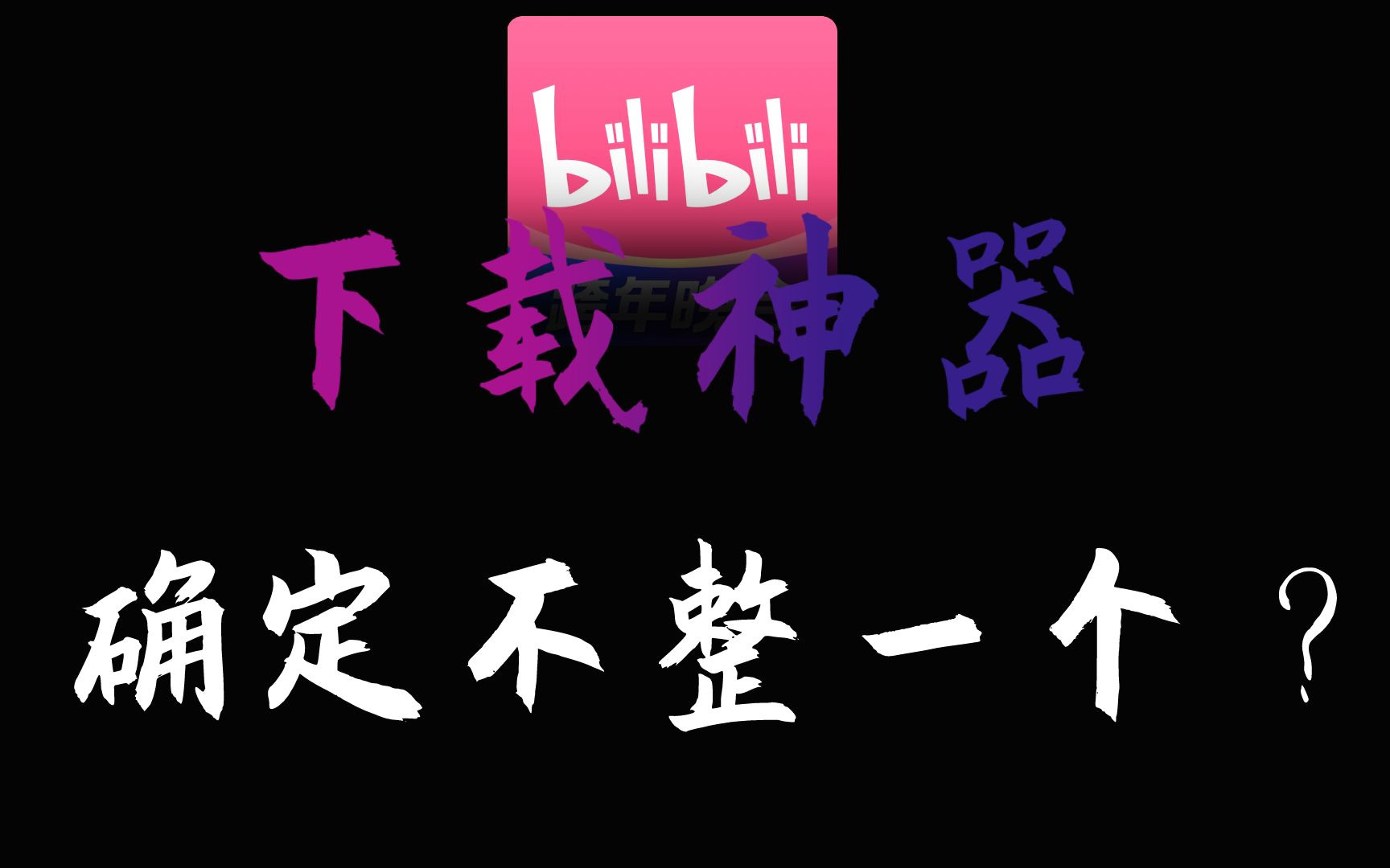 这么好用的视频下载工具确定不整一个?下载神器lux使用教程