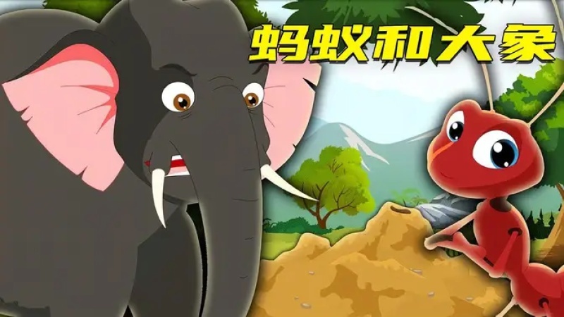 经典动画蚂蚁和大象 小蚂蚁知恩图报是我们的榜样 儿童动画