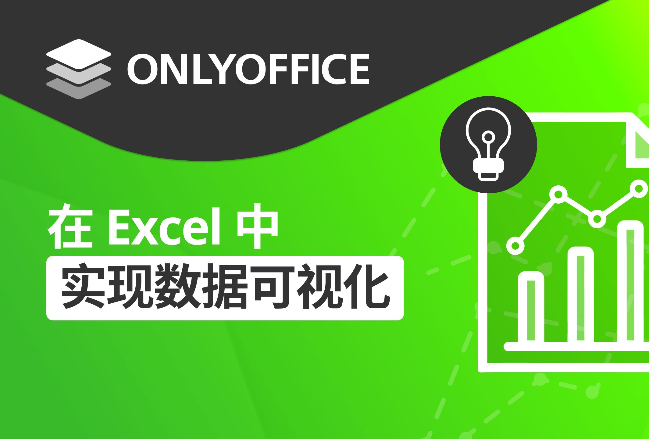 如何在Excel中实现数据可视化?图表指南