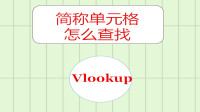 EXCEL实战技术:遇到简称单元格,该怎么查找?这招简单管用