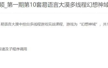 易编远航VIP视频_第一期第10套易语言大漠多线程幻想神域实战教程