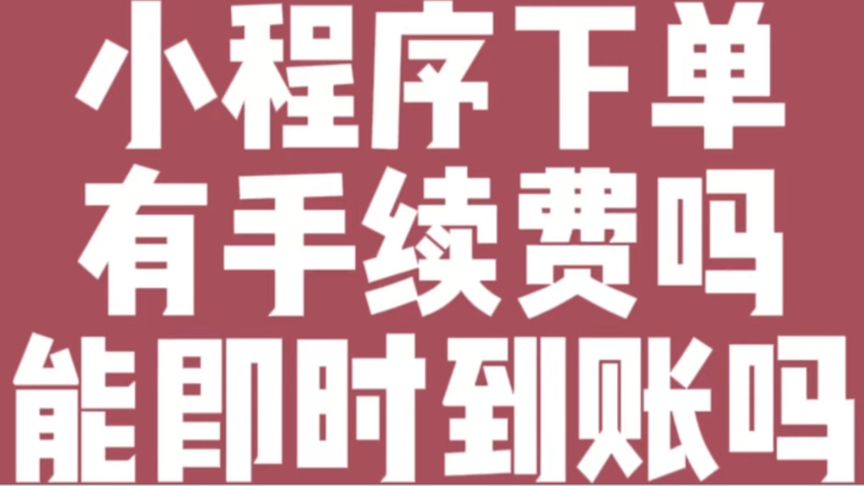 小程序下单有手续费吗能即时到账吗 #小程序下单 #微信支付 #微信