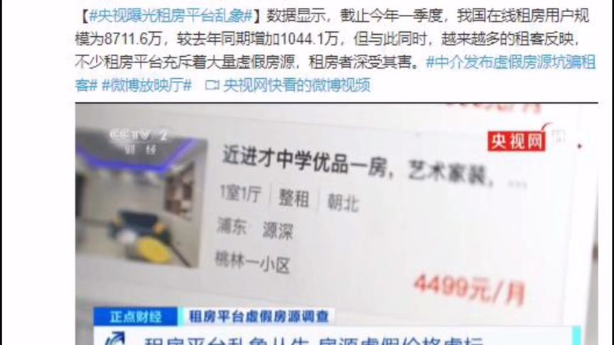 央视曝光在线租房平台乱象:安居客、58同城是虚假房源“重灾区”