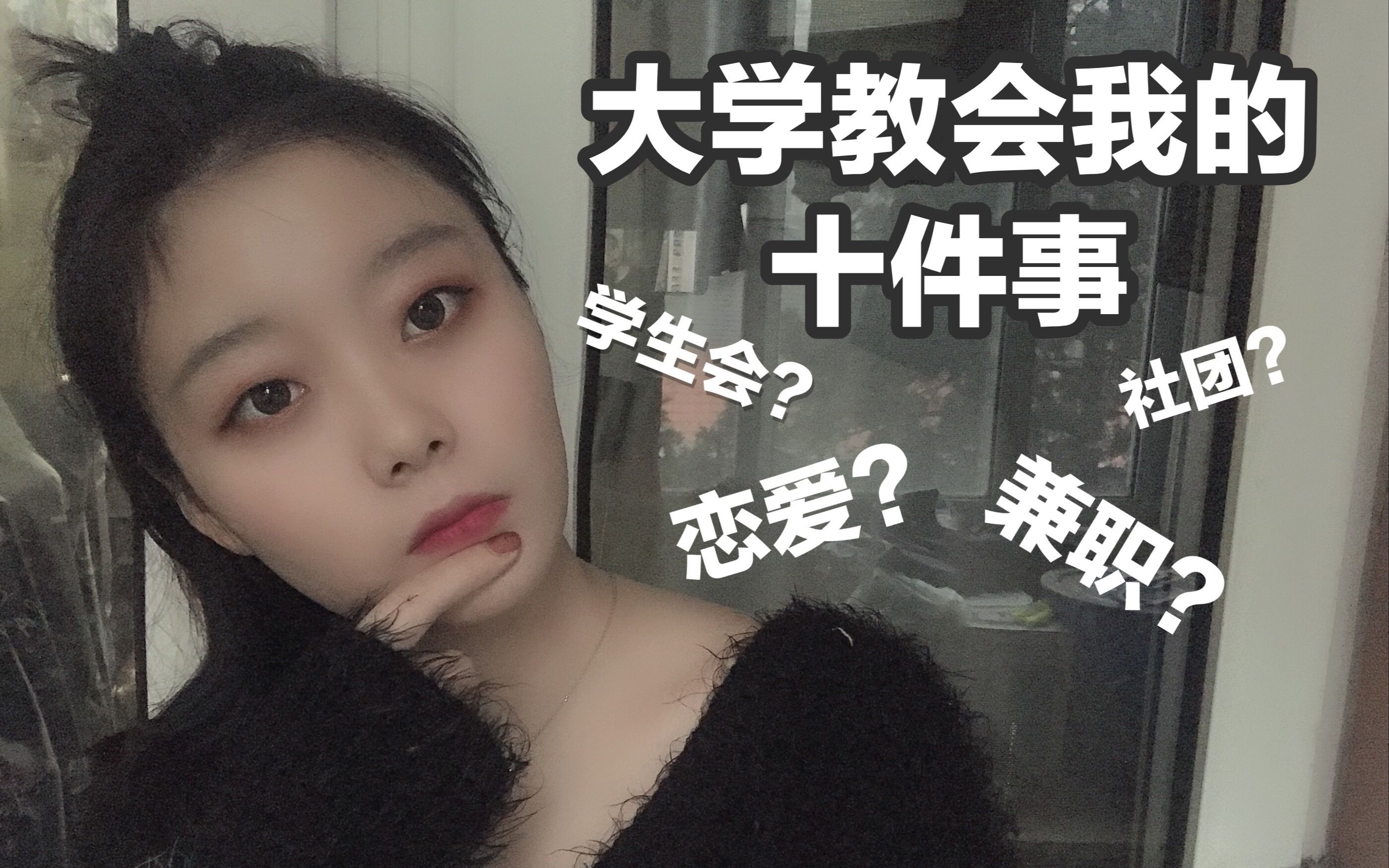 【木深】大学教会我的十件事||兼职与课业冲突怎么办?学生会应该进吗...