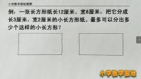 小学三年级数学课堂 大长方形分成小长方形 大面积除以小面积行吗