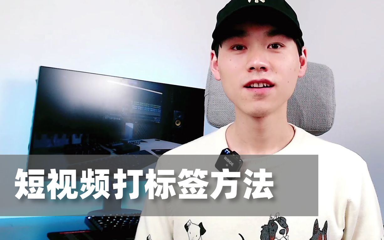 3分钟学会抖音打内容标签方法,让新手也能打造爆款内容!